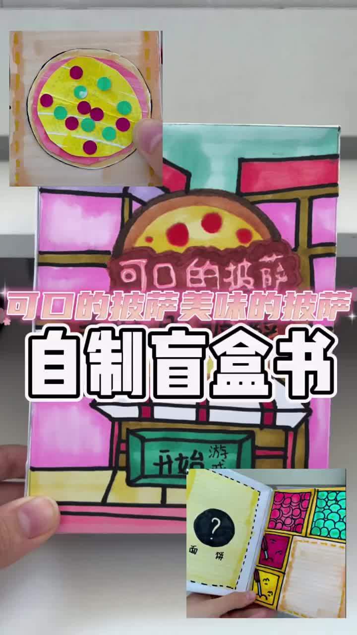 自制可口的披萨美味的披萨盲盒书,有谁知道盲盒书怎么做