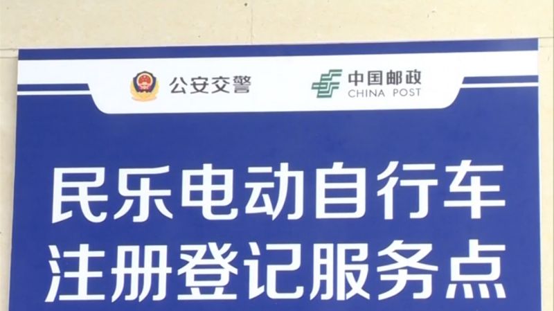市民办理电动自行车上牌需预约