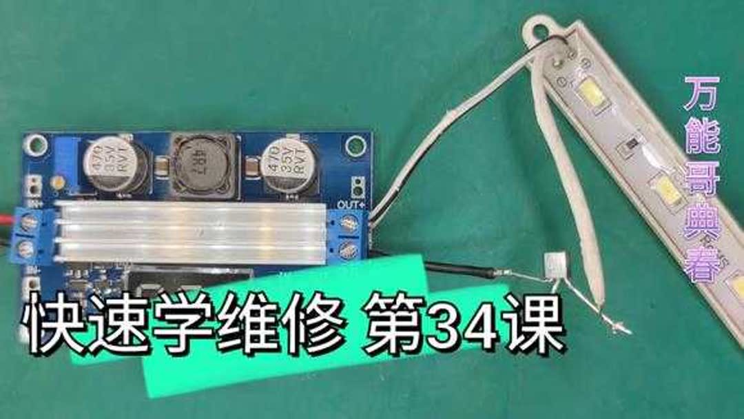 从头开始学快速上手做维修,双向可控硅应用试验,赶快进来学习