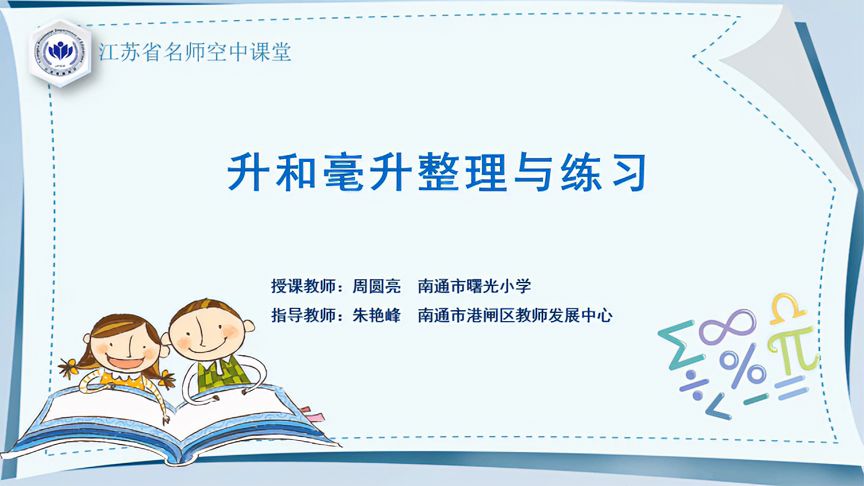 小学4年级数学同步课-上册(苏教版)-03讲:升和毫升整理与练习