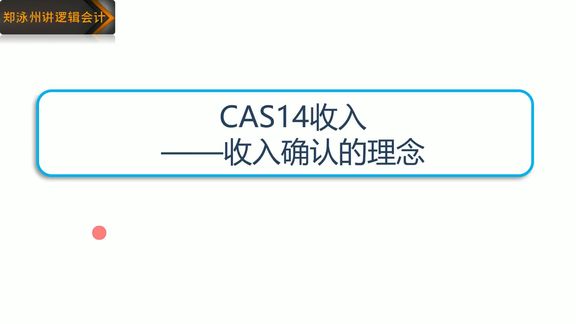 郑泳州讲逻辑会计,解剖会计准则的内在原理