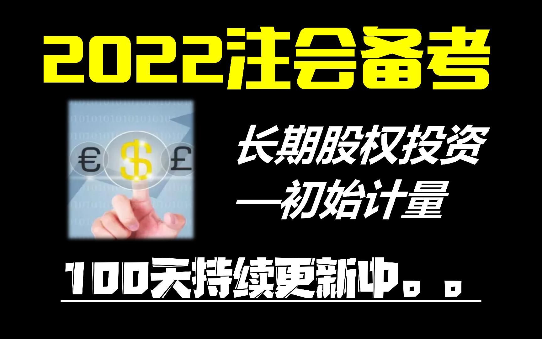 22年CPA备考痛点100级连更《长投》2——真题剖析