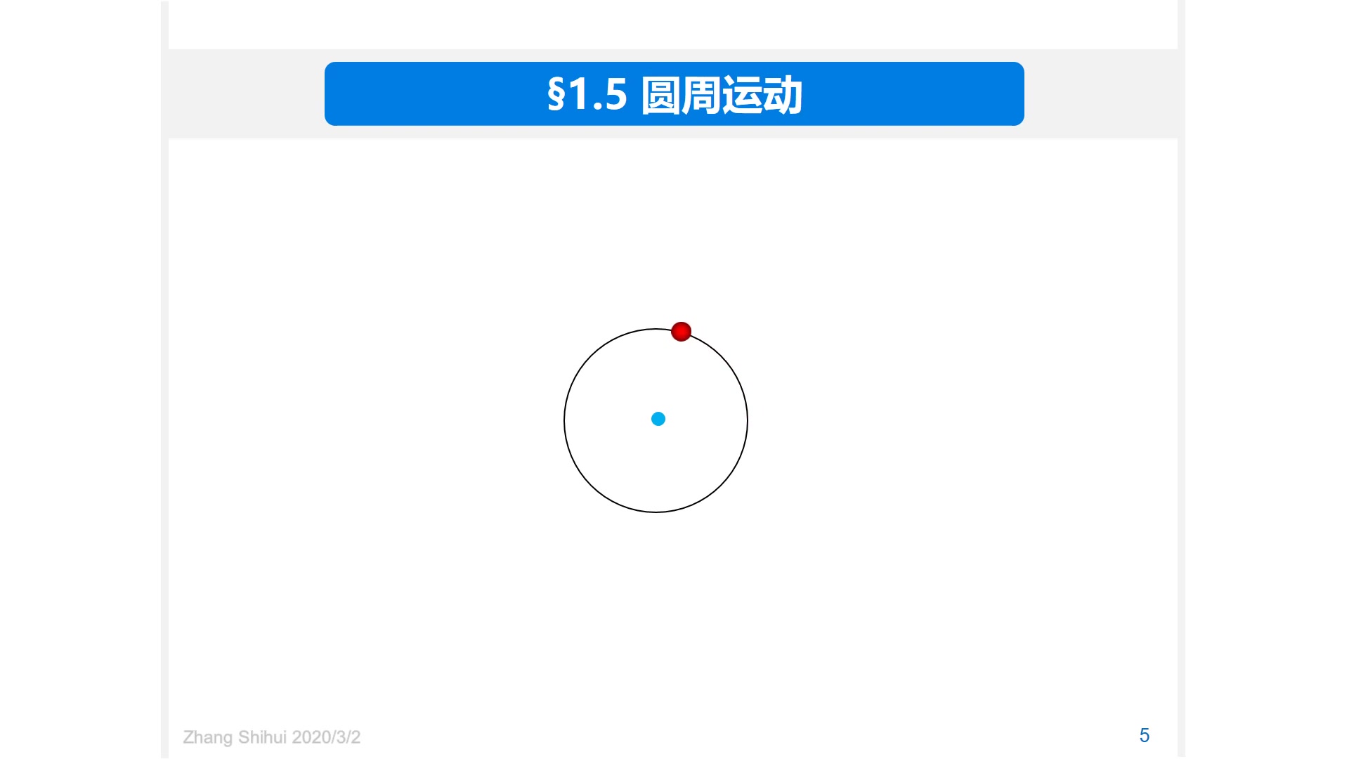 大学物理-第1章 质点运动学-第5节 圆周运动-直播版