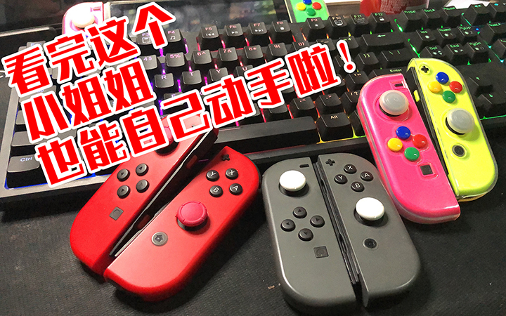 Switch换摇杆教程 在家自己治好手柄漂移 治好NS手柄漂移 switch手柄...