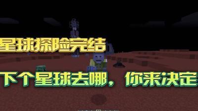 我的世界太空模组,星球探险完结,下次去哪个星球好呢