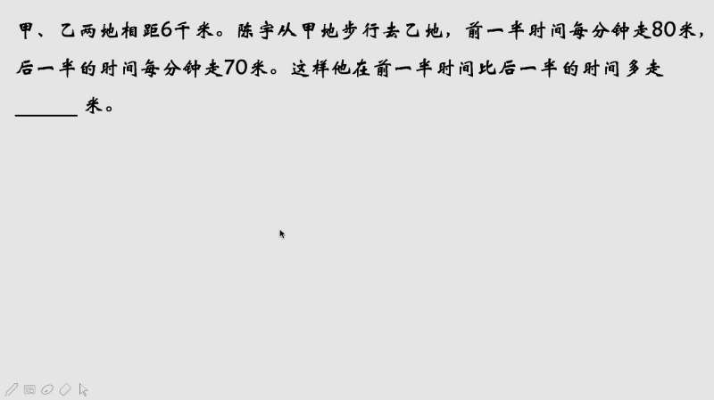 六年级数学,行程问题,熟记公式发掘隐藏条件找准参照对象解题易