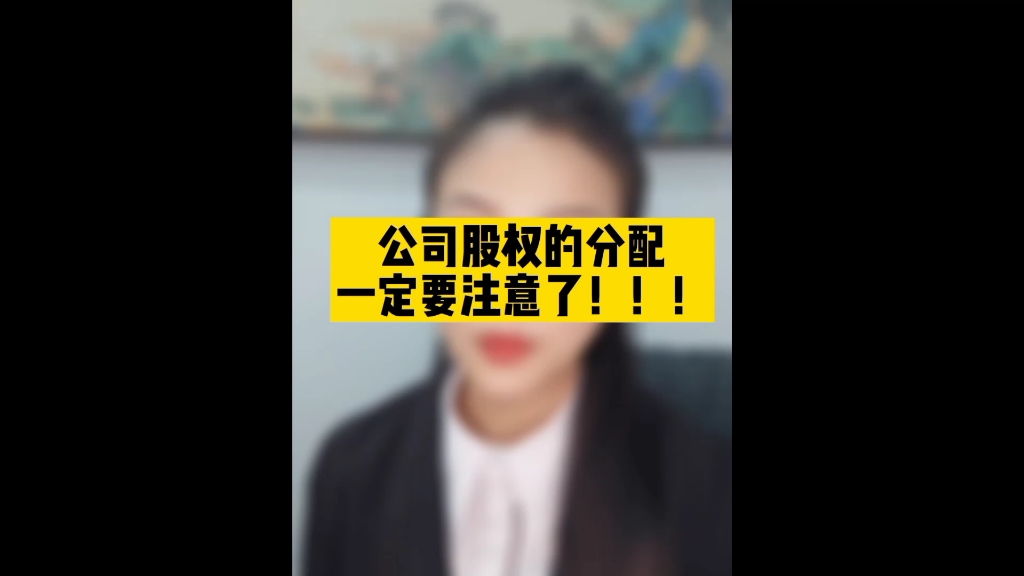 公司股权的分配,一定要注意了!