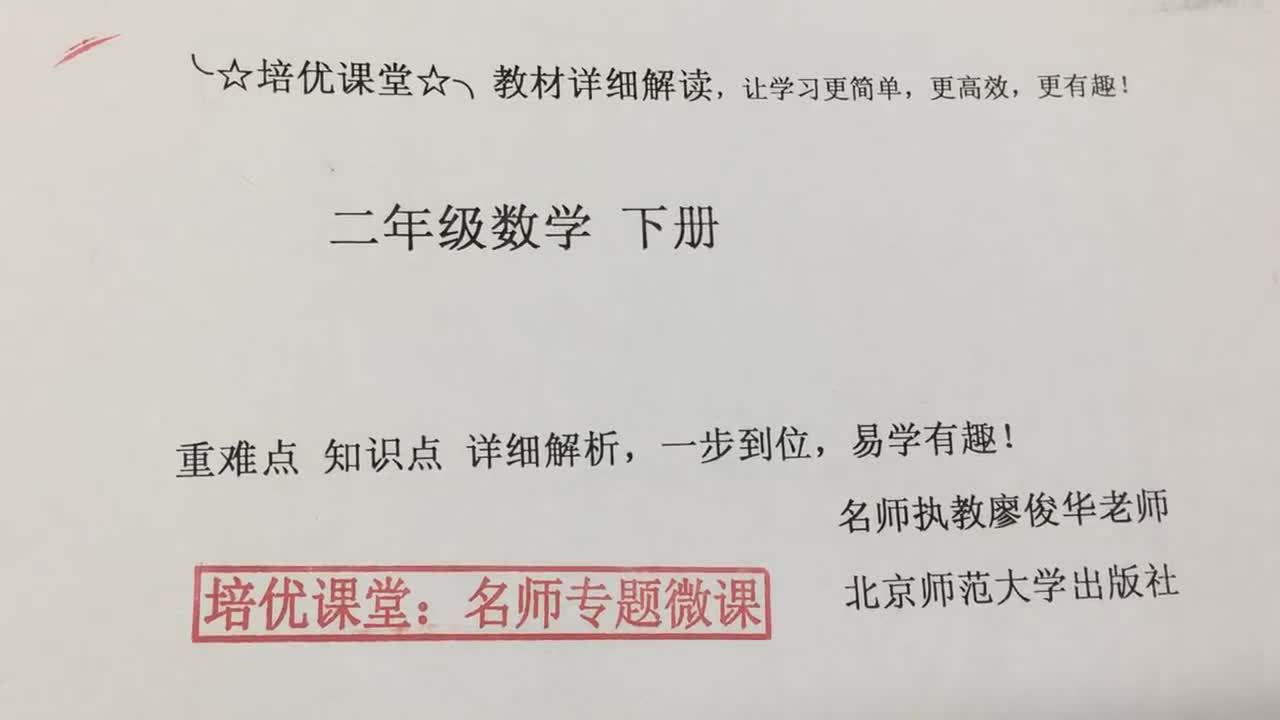 二年级数学下册 58 练一练 P87 名师微课
