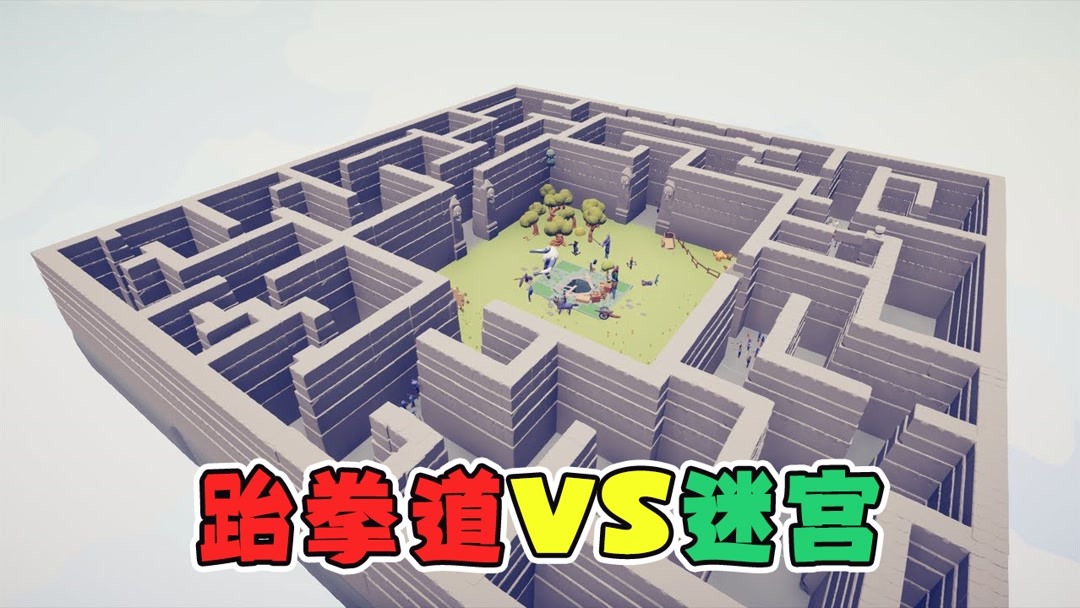 全面战争模拟器:迷宫对战,跆拳道冠军VS全阵营兵种!