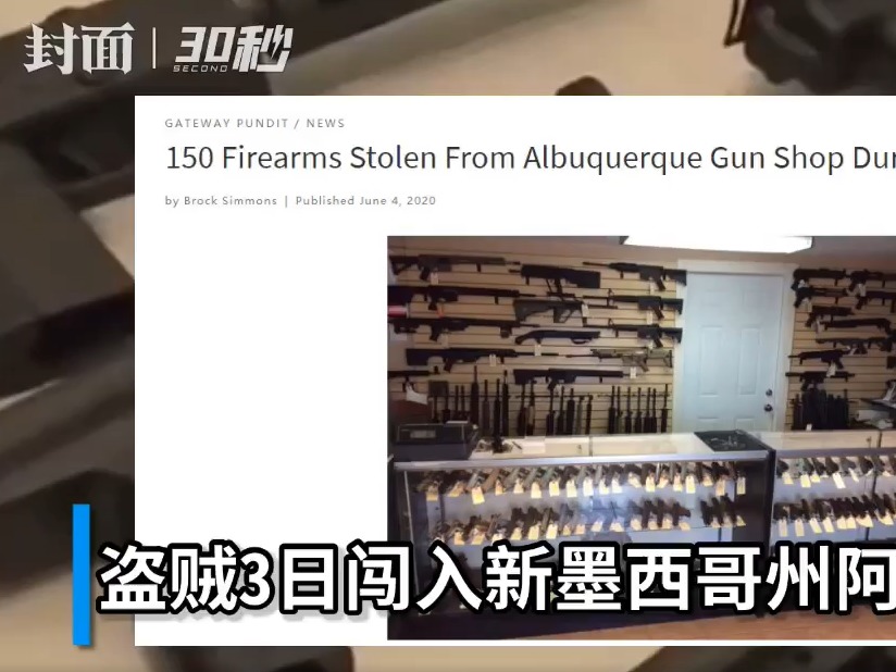 30秒|美国一商店150把枪支被盗!枪支序列号已输入国家数据库