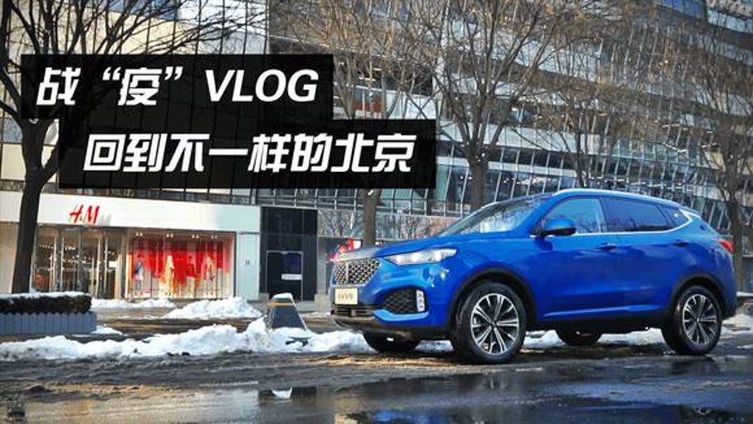 战“疫”VLOG 回到不一样的北京