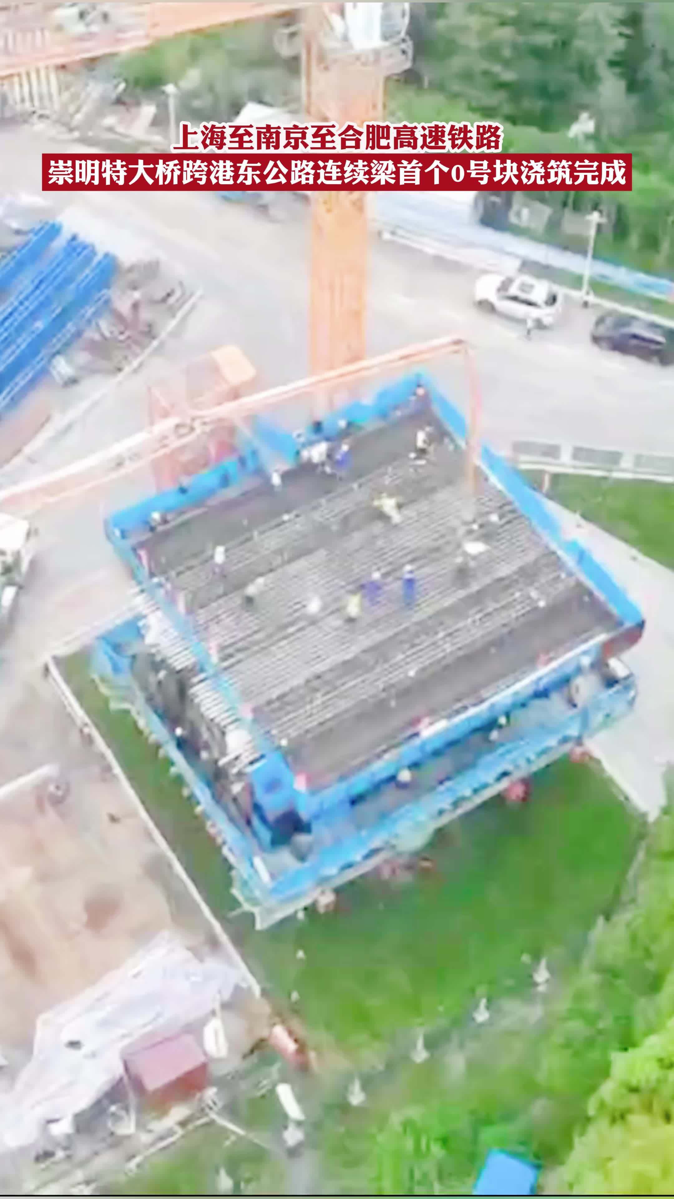 上海至南京至合肥崇明特大桥跨港东公路连续梁首个0号块浇筑完成