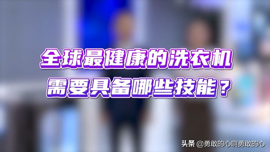 卡萨帝无外桶,全球最健康的洗衣机