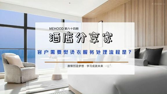 酒店熨烫衣服处理流程是?#酒店服务 #服务至上