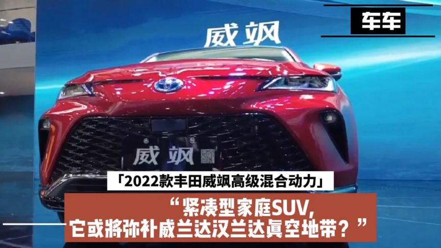 2022款丰田威飒高级混合动力紧凑型家庭SUV,它或弥补威汉真空地带