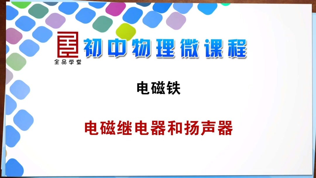 电磁继电器和扬声器