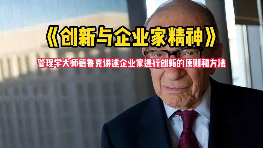《创新与企业家精神》德鲁克讲述企业家进行创新的原则和方法
