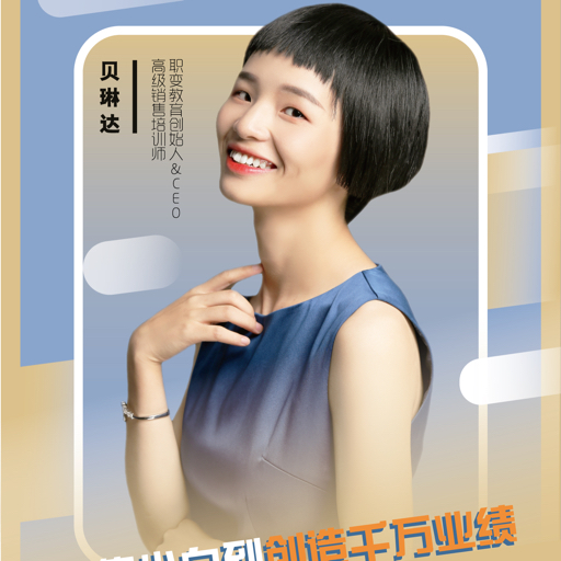 销售培训师贝琳达 