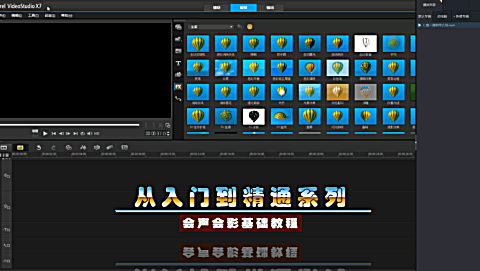 【小鸟教程】会声会影入门教程01