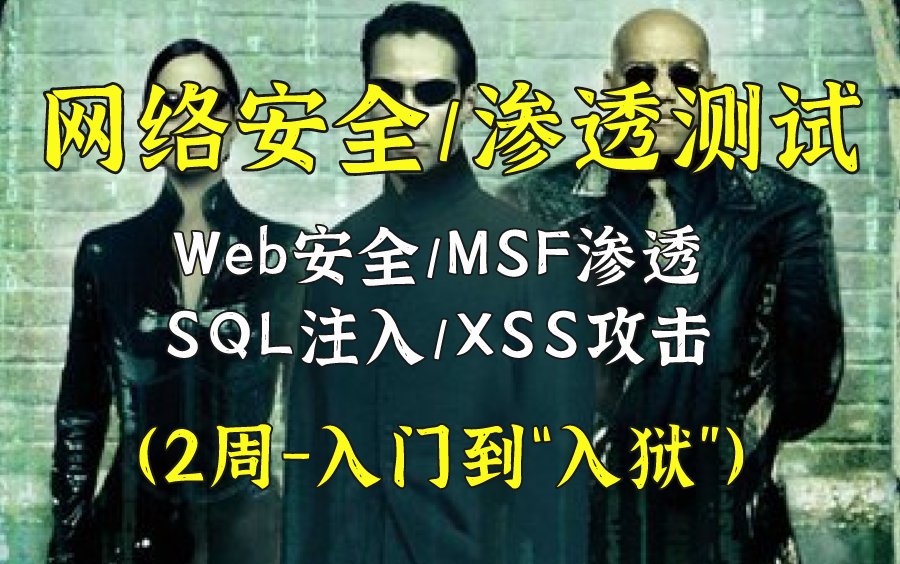 【网络安全-渗透测试】白嫖系列-1周学完即可渗透*网站净化网络空间/...