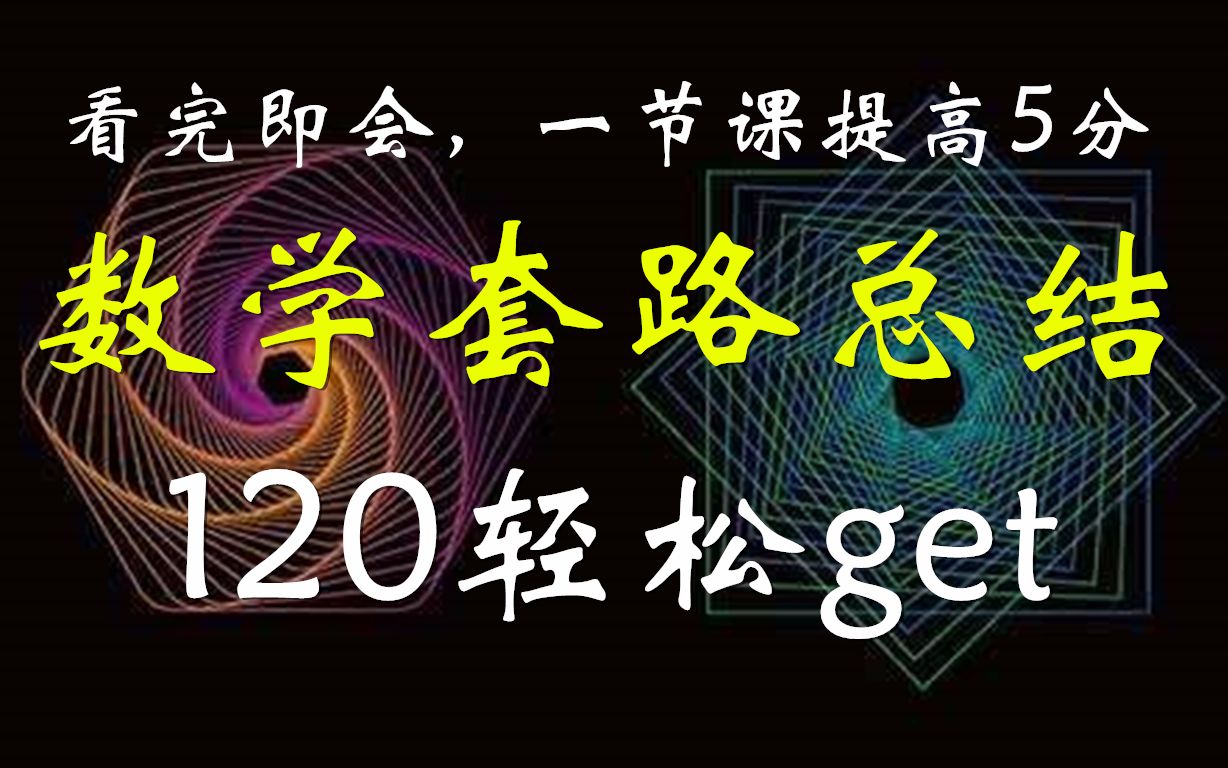 高考数学一节课提高5分:简单结论秒杀奇函数+C型函数难题