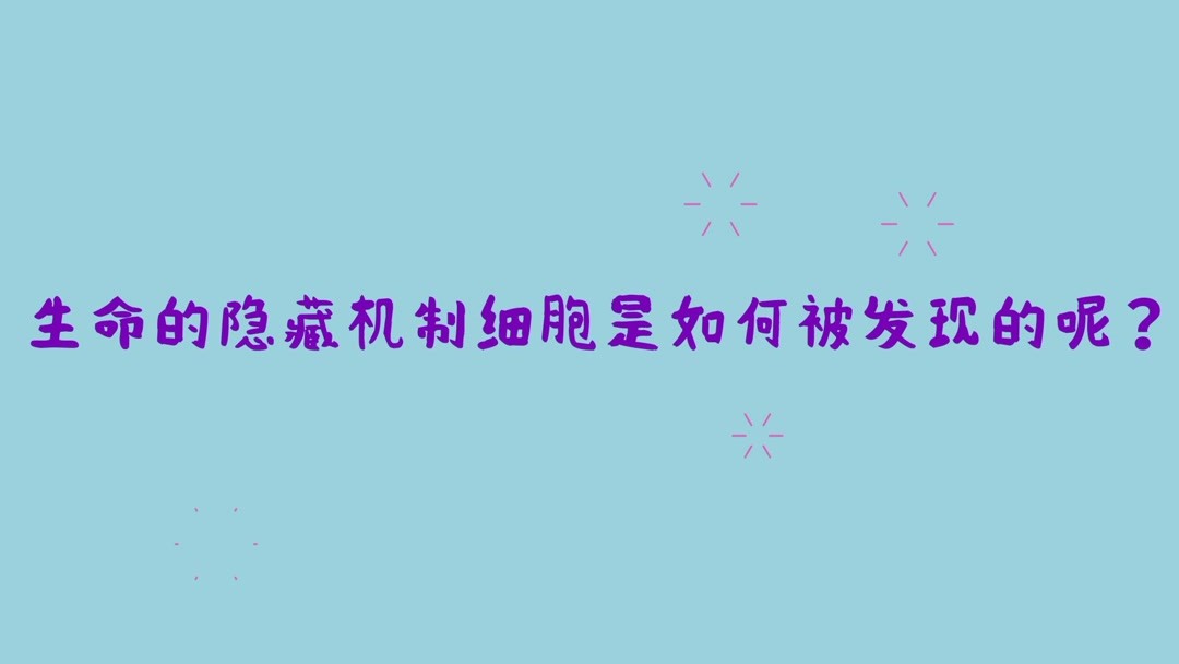 细胞是如何被发现的呢?