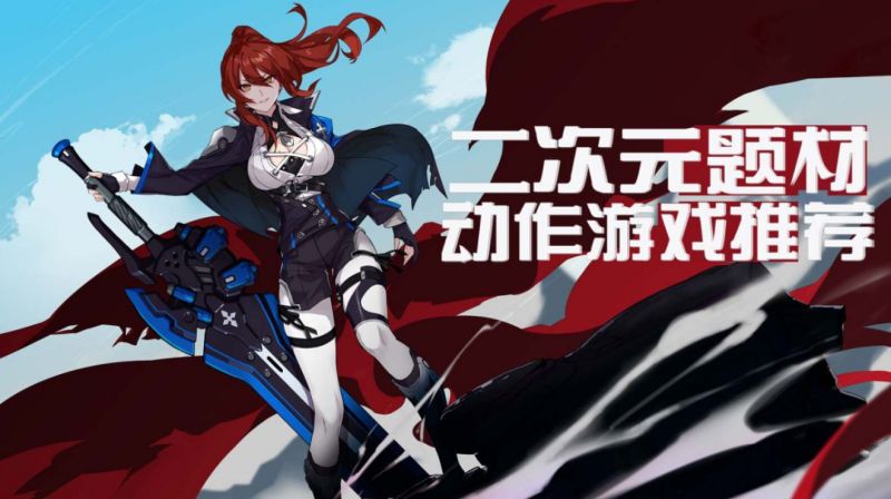 推荐几款美如画的二次元动作手游!