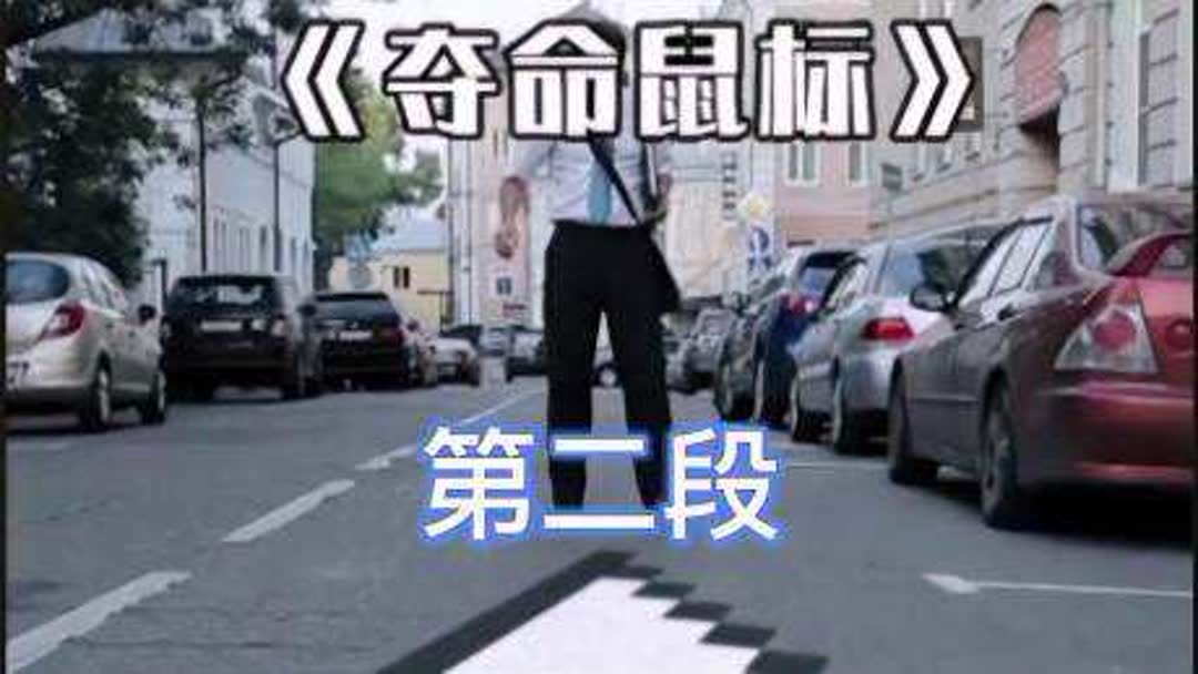 夺命鼠标:小强和好友展示鼠标神奇功能,最后把鼠标移到了好友身上