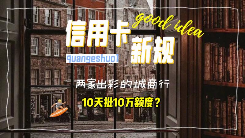 信用卡新规下的两家城商行,中介用这个方法赚你30个点都不怨?