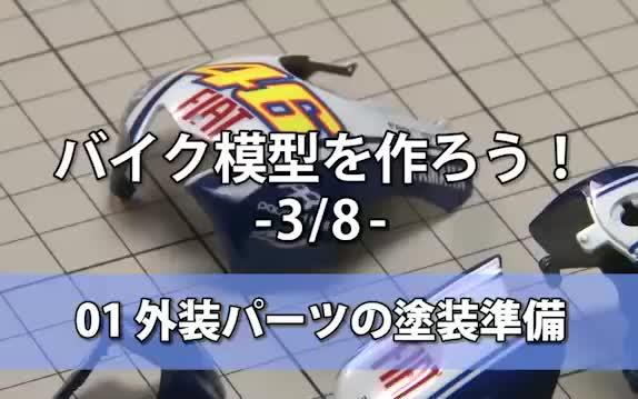 民用模型 1/12 田宫摩托 剪辑制作全过程 大人のプラモ道～バイク模型...
