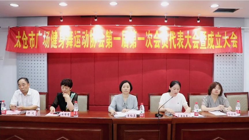 太仓广场健身舞协会第一届第一次会员代表大会暨成立大会圆满落幕