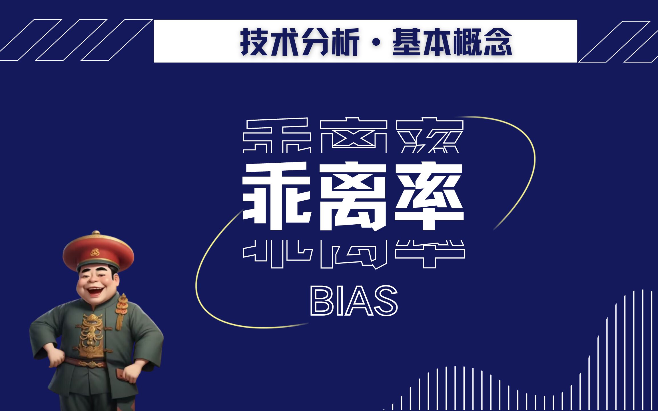 技术分析基本概念:乖离率