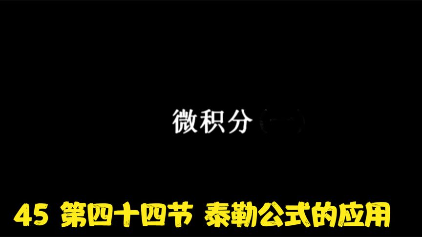 微积分 45 第四十四节泰勒公式的应用