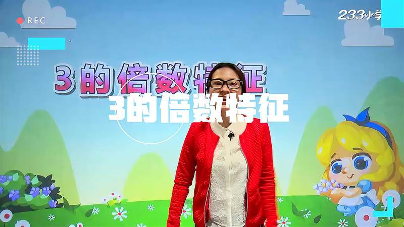 五年级下册数学3的倍数特征