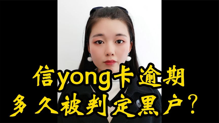 信用卡逾期多久被判定黑户?