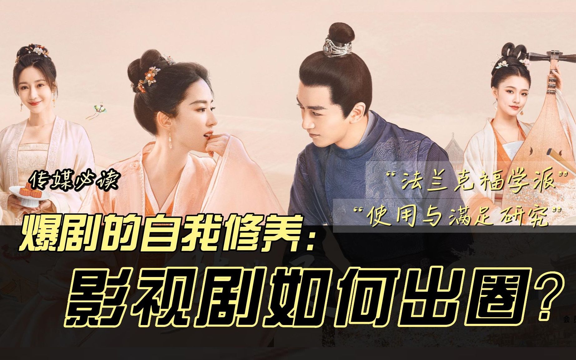 ...破圈爆剧是观众的选择吗?| 流行文化 | 媒体受众 | 大众传媒 | 文化工业