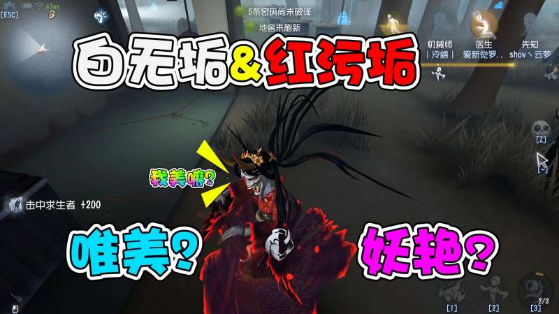 第五人格:零距离接触白无垢红蝶,现实总是这么的骨感