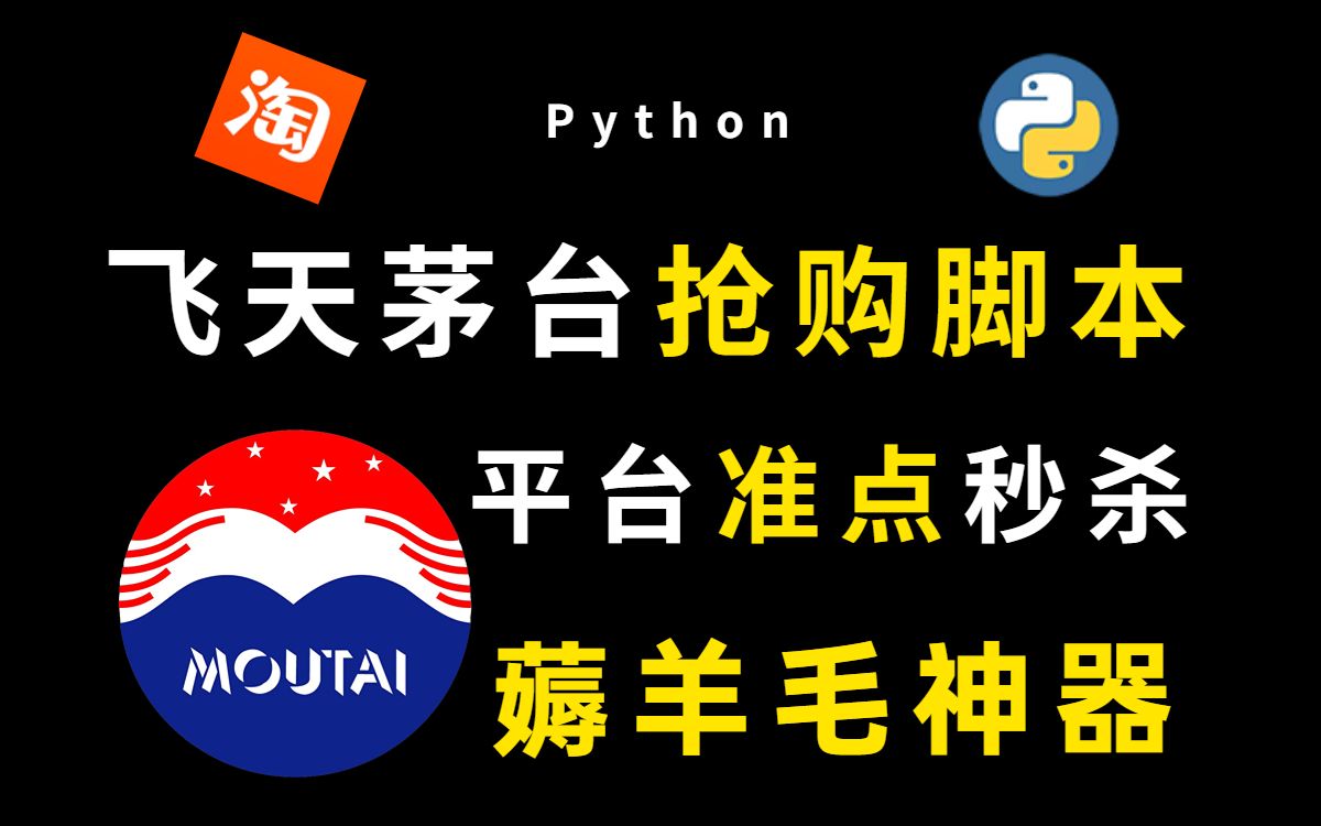 用Python准点秒杀飞天茅台,五一送茅台,不赔反赚,直接一单纯赚一千?...