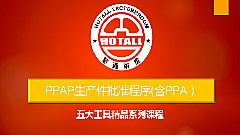 PPAP生产件批准程序培训视频、PPA生产过程和产品批准培训视频-1...