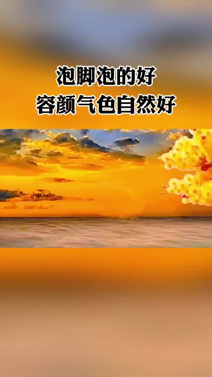 泡脚泡的好,容颜气色自然好#泡脚包