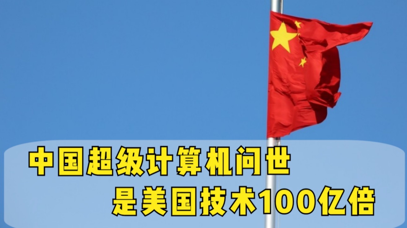 中国超级计算机问世,抢占量子计算机高地,是美国技术100亿倍