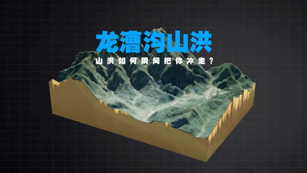 龙漕沟山洪致7死:3D解析为何如此突然?如何逃生?