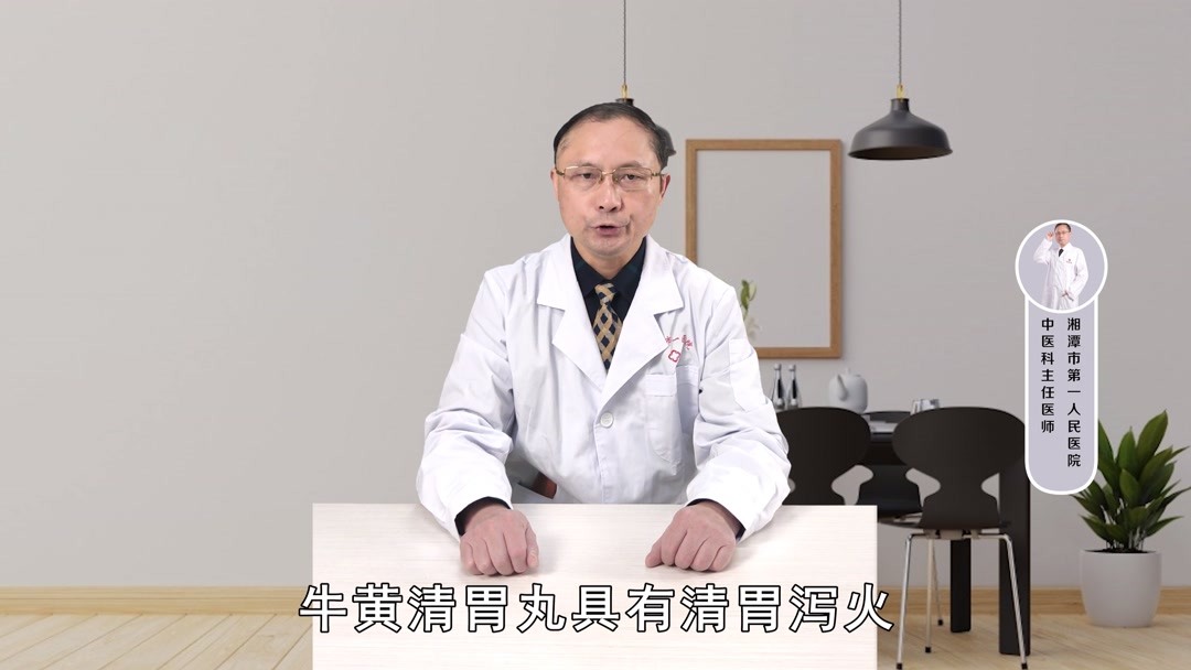 牛黄清胃丸有什么作用和禁忌呢?医生给出了明确答复,一次性说完