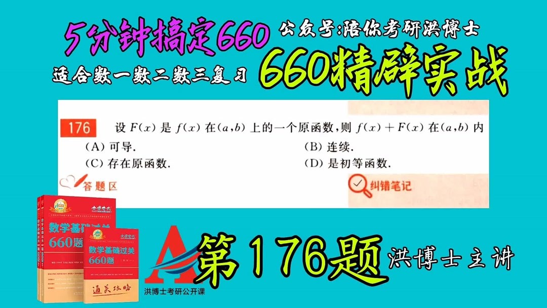 660 第176题 原函数的性质#数一数二数三#洪博士