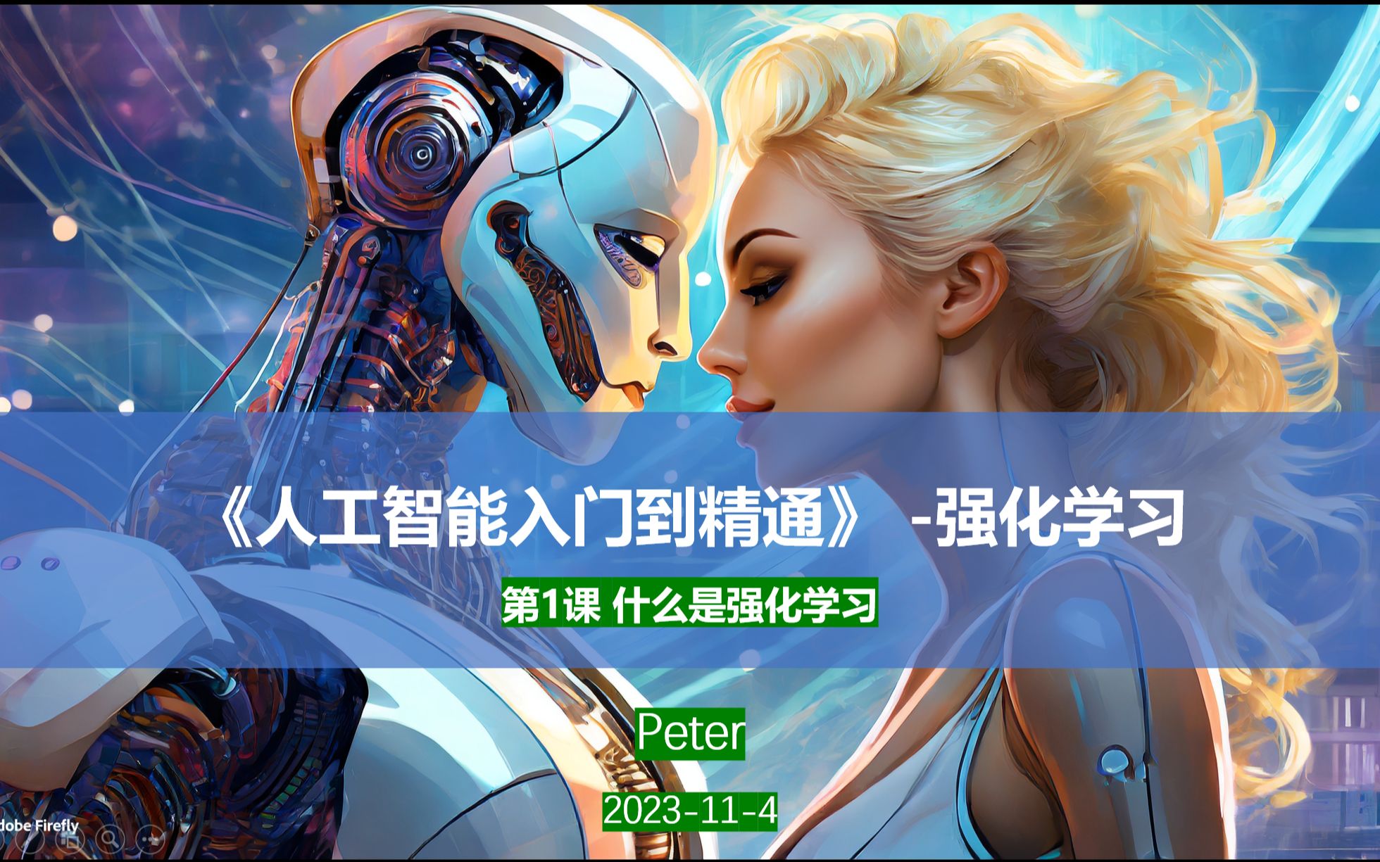 第1课《人工智能入门到精通》-强化学习 什么是强化学习