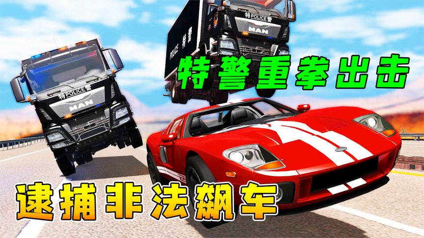 模拟器:上百辆神秘改装车非法飙车!特警部队重拳出击,一网打尽