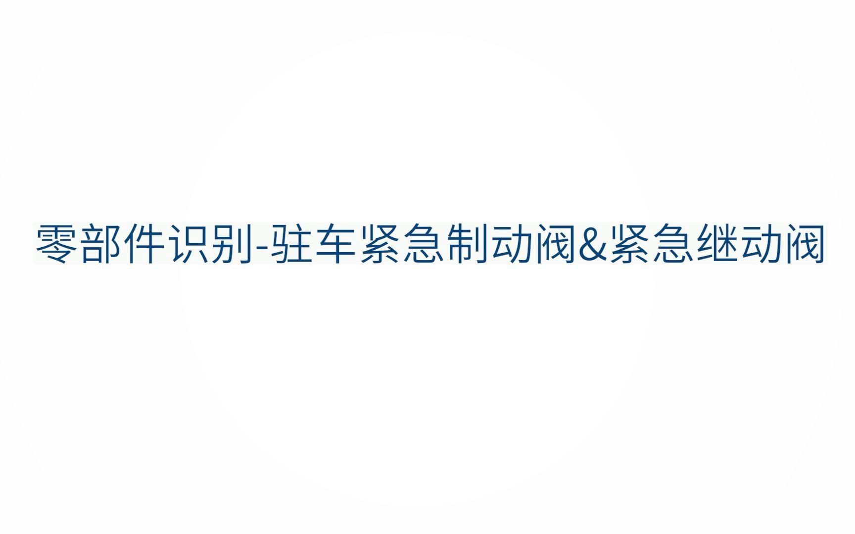第二课《零部件识别-驻车紧急制动阀&紧急继动阀》