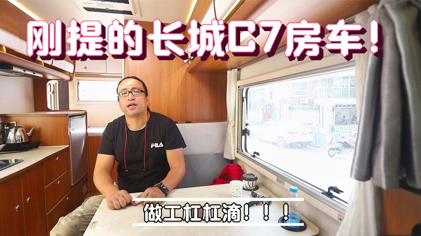 新提长城 C 7 皮卡房车!