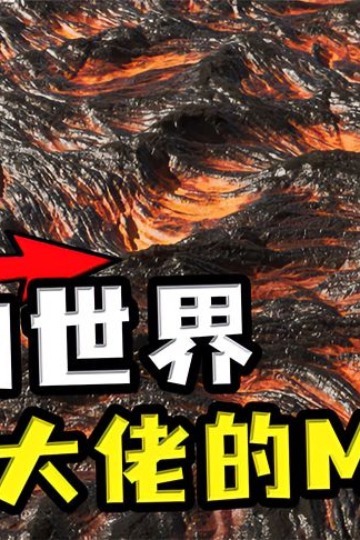 我的世界:氪金大佬的MC画质太真实了!