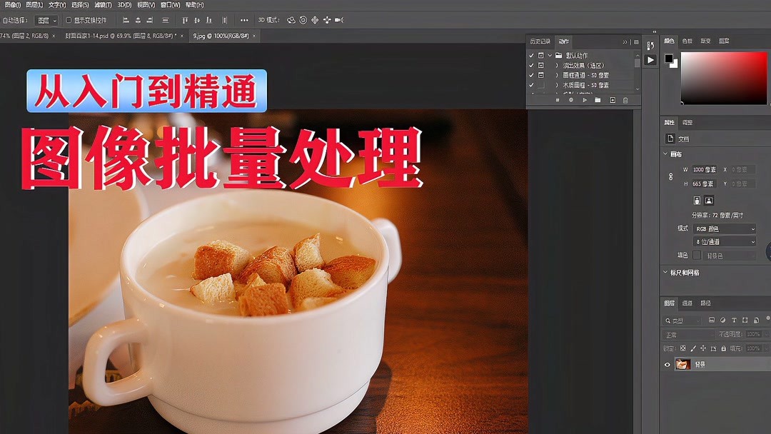 PS入门到精通自学教程快速图像批量处理,使用动作后期处理照片